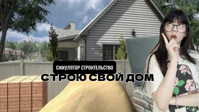 СТРОЮ СВОЙ ДОМ! из говна и палок в роскошный и красивый дом🔥