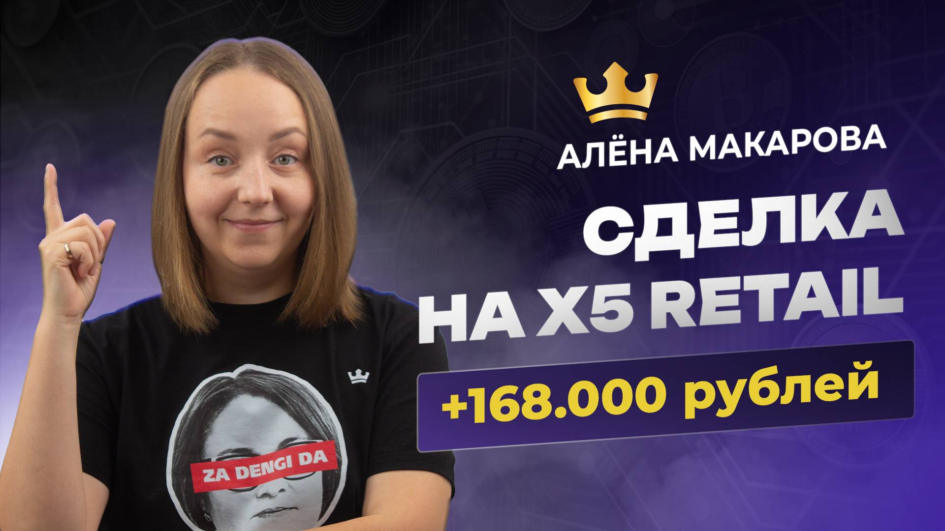 + 160 000 рублей на X5 Retail. Разбор сделки на открытии Мосбиржи | Нетипичный трейдер