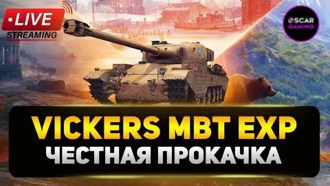 Мир танков Vickers MBT Сборная наций