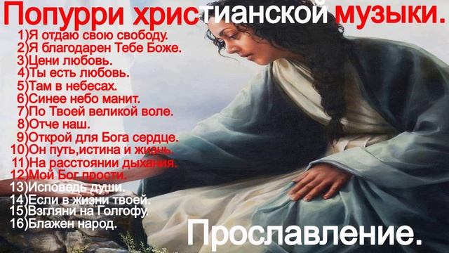 Попурри христианской музыки.Прославление.(The best 60 min)