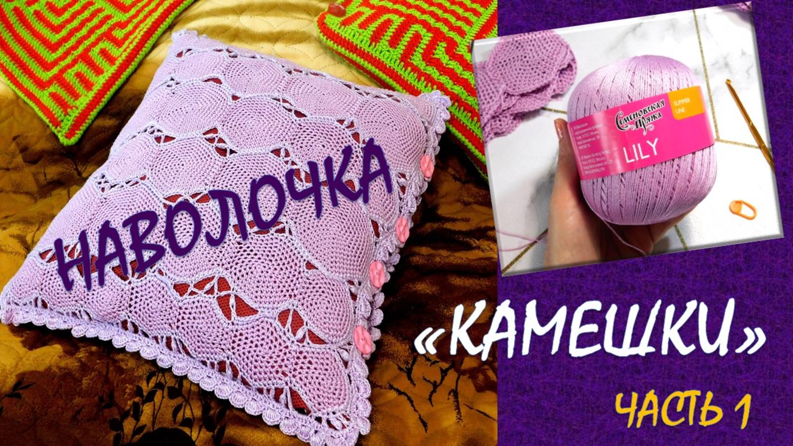 Я СВЯЗАЛА НЕОБЫЧНУЮ ДЕКОРАТИВНУЮ НАВОЛОЧКУ "КАМЕШКИ"// ПОКАЗЫВАЮ В ПОДРОБНОСТЯХ// КТО СО МНОЙ?🙋👏