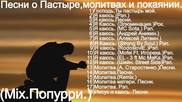 Песни о Пастыре,молитвах и покаянии.(Mix.Попурри.)