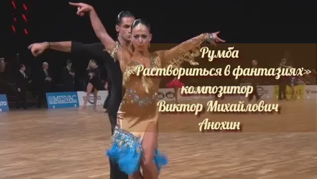 Танец РУМБА «Раствориться в фантазиях» ИМПРОВИЗАЦИЯ композитор Виктор Михайлович Анохин