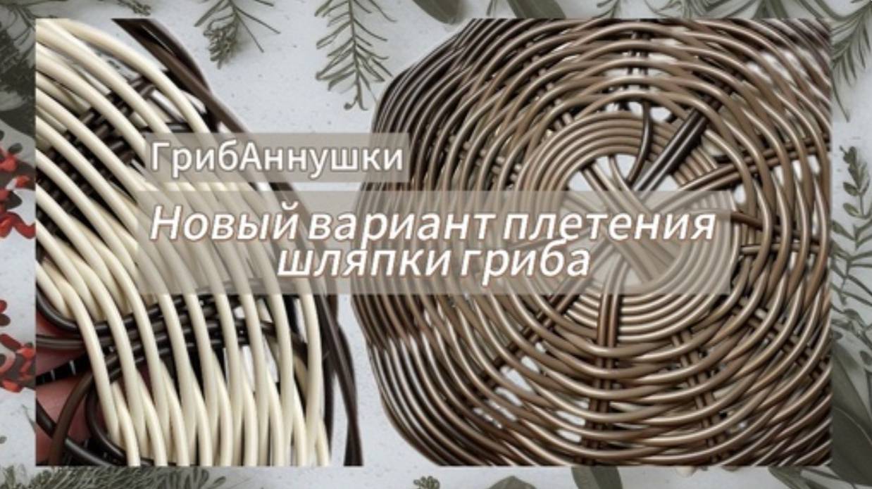 ГрибАннушки. Новый вариант плетения шляпки гриба.