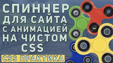 Делаем крутящийся Спиннер на чистом CSS Анимации