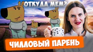 Откуда мем: просто чилловый парень