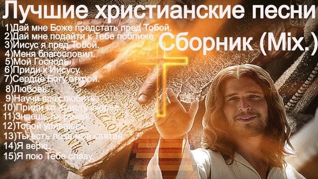 Лучшие христианские песни.Сборник.(Mix.)