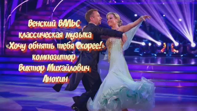 Венский ВАЛЬС «Хочу обнять тебя скорее» ИМПРОВИЗАЦИЯ ФОРТЕПИАНО композитор Виктор Михайлович Анохин