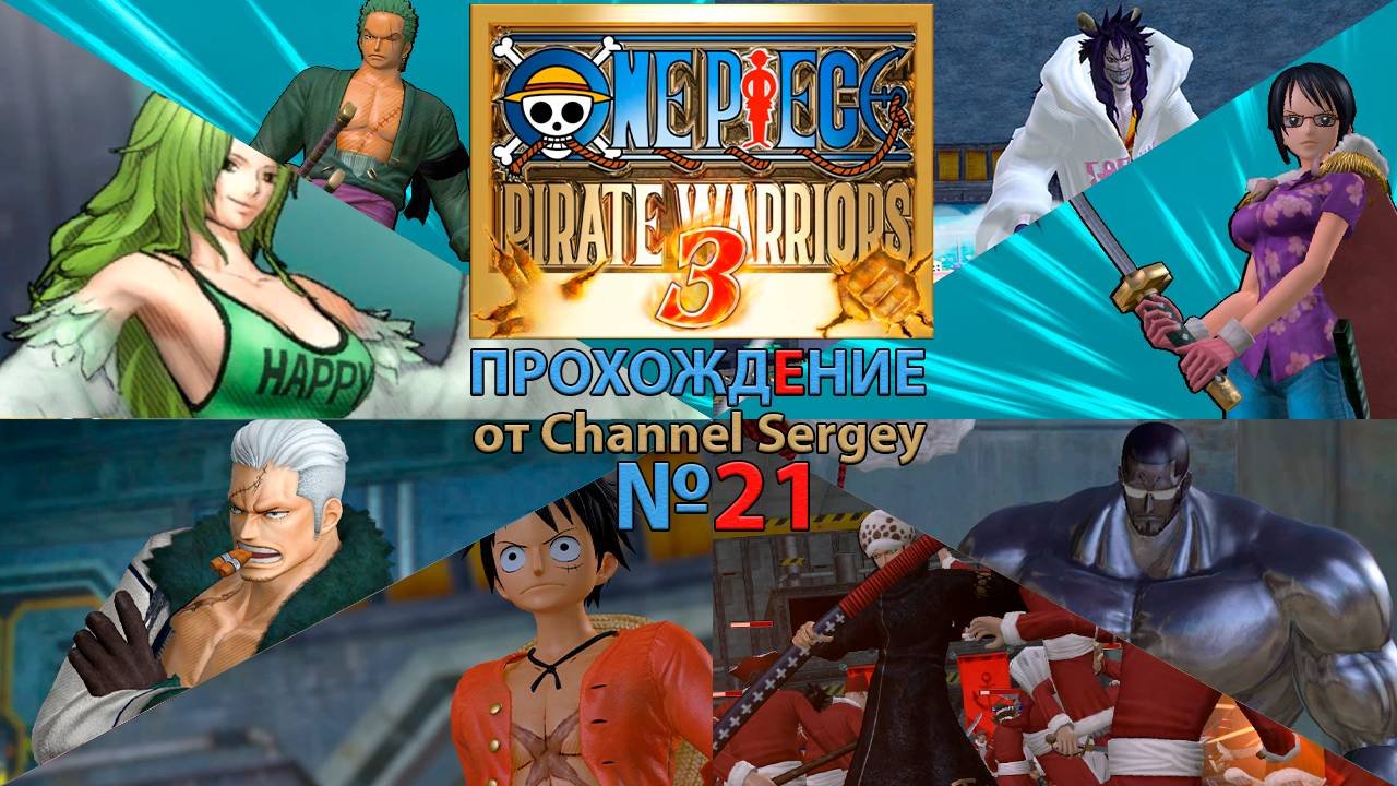 ONE PIECE: PIRATE WARRIORS 3. Прохождение. №21. Панк Хазард.