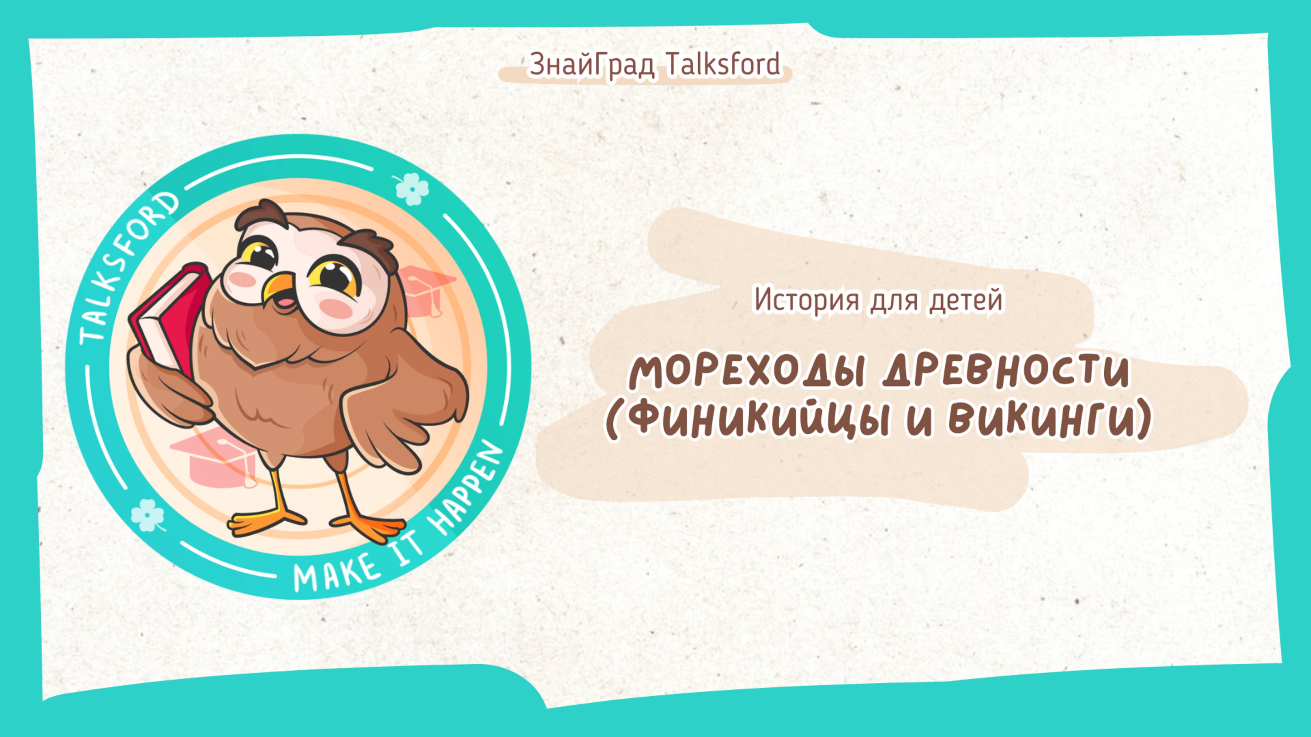 История для детей. Мореходы древности (финикийцы и викинги)