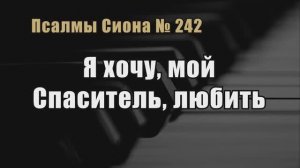 Псалмы Сиона - 242 "Я хочу, мой Спаситель, любить"