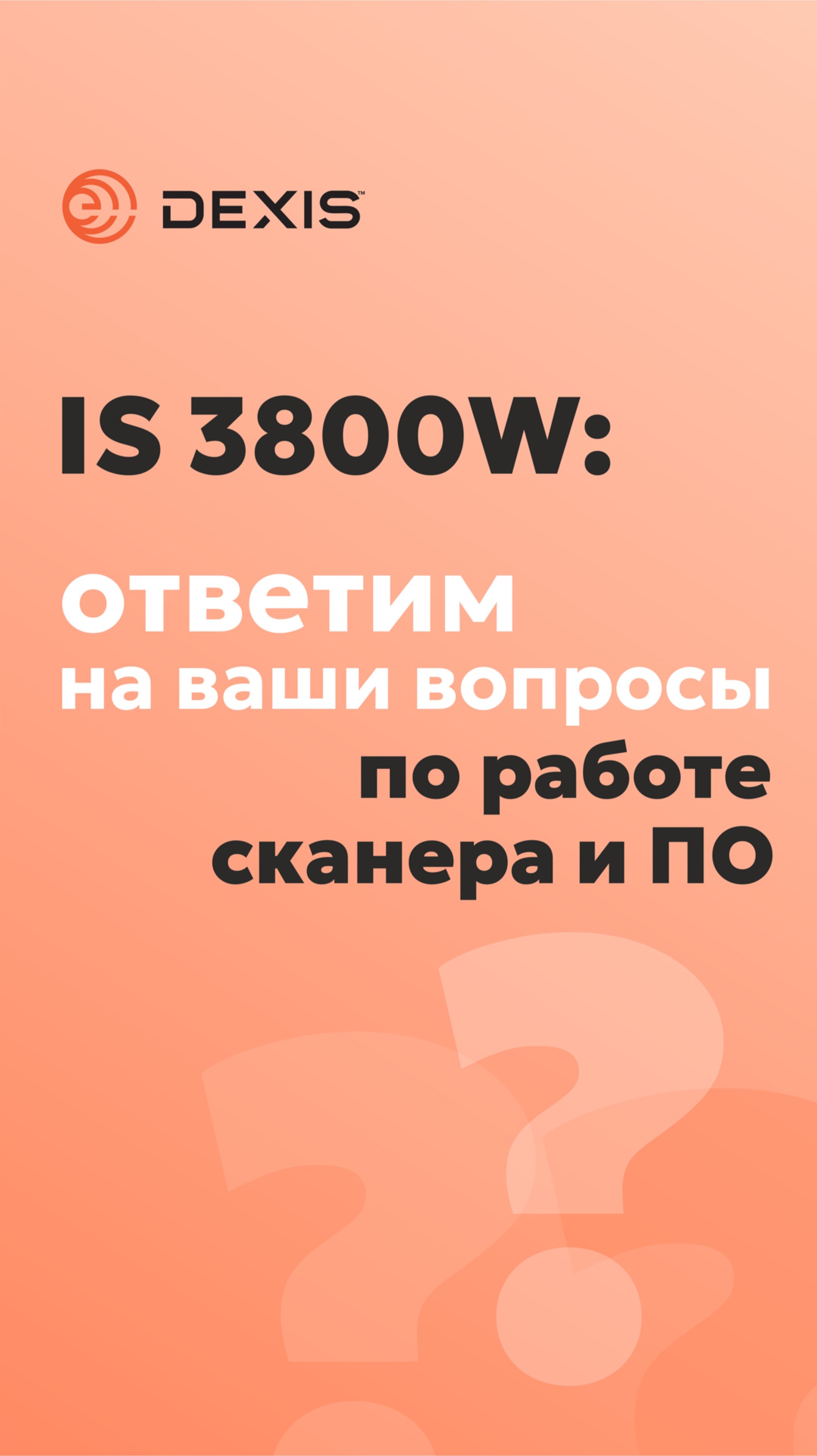 Уже пользуетесь DEXIS IS 3800W или только планируете покупку?