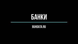 Банки