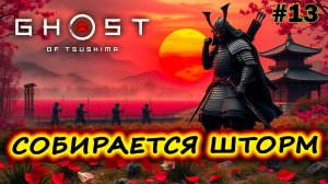 Ghost of Tsushima: Ножной вызов монголам | Affect-X | #13