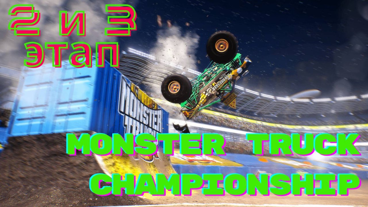 Проходим второй и третий чемпионат по Monster Truck