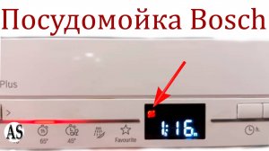 Загорелся красный индикатор на панели посудомойки Bosch, что ДЕЛАТЬ?