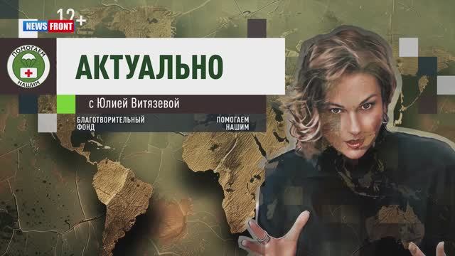 Спецвыпуск программы «Актуально» с Юлией Витязевой // эфир от 25.03.2025