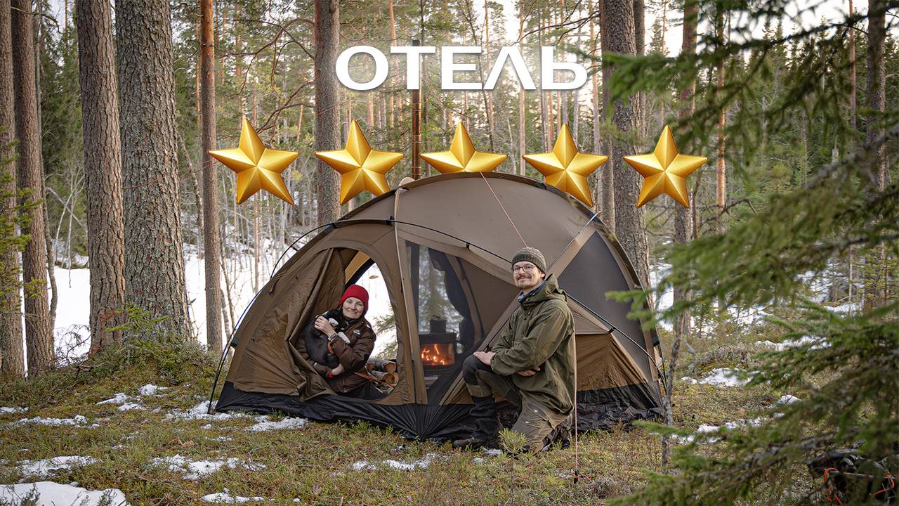 Поход -5°C, Звёзды и Щенок, Палатка с печкой, отдых с семьей