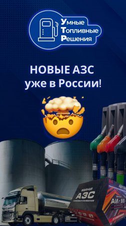🤯 АЗС нового поколения! 🚀 Бензороботы УТР24!