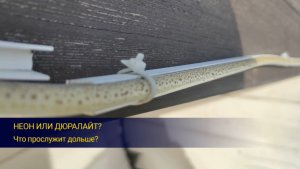 Неон или дюралайт
