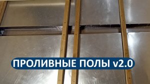 Новая версия проливных полов в банях «РАДА» - доводим технологию до идеала!💪