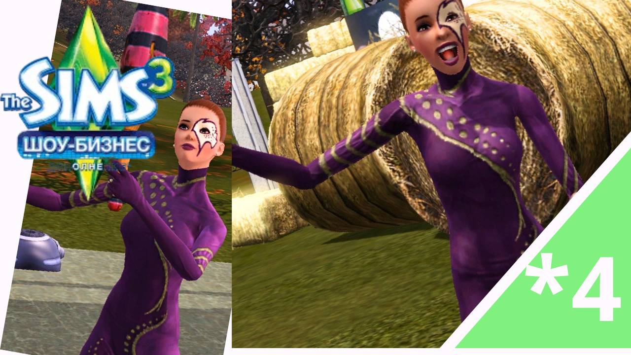 the sims 3 //шоу- бизнес//семейка Нильсон ep.4 (старое сохранение)