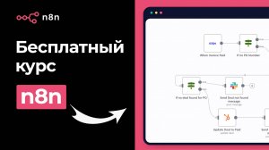 n8n БЕСПЛАТНЫЙ КУРС. Почему n8n лучше Make и Flowise