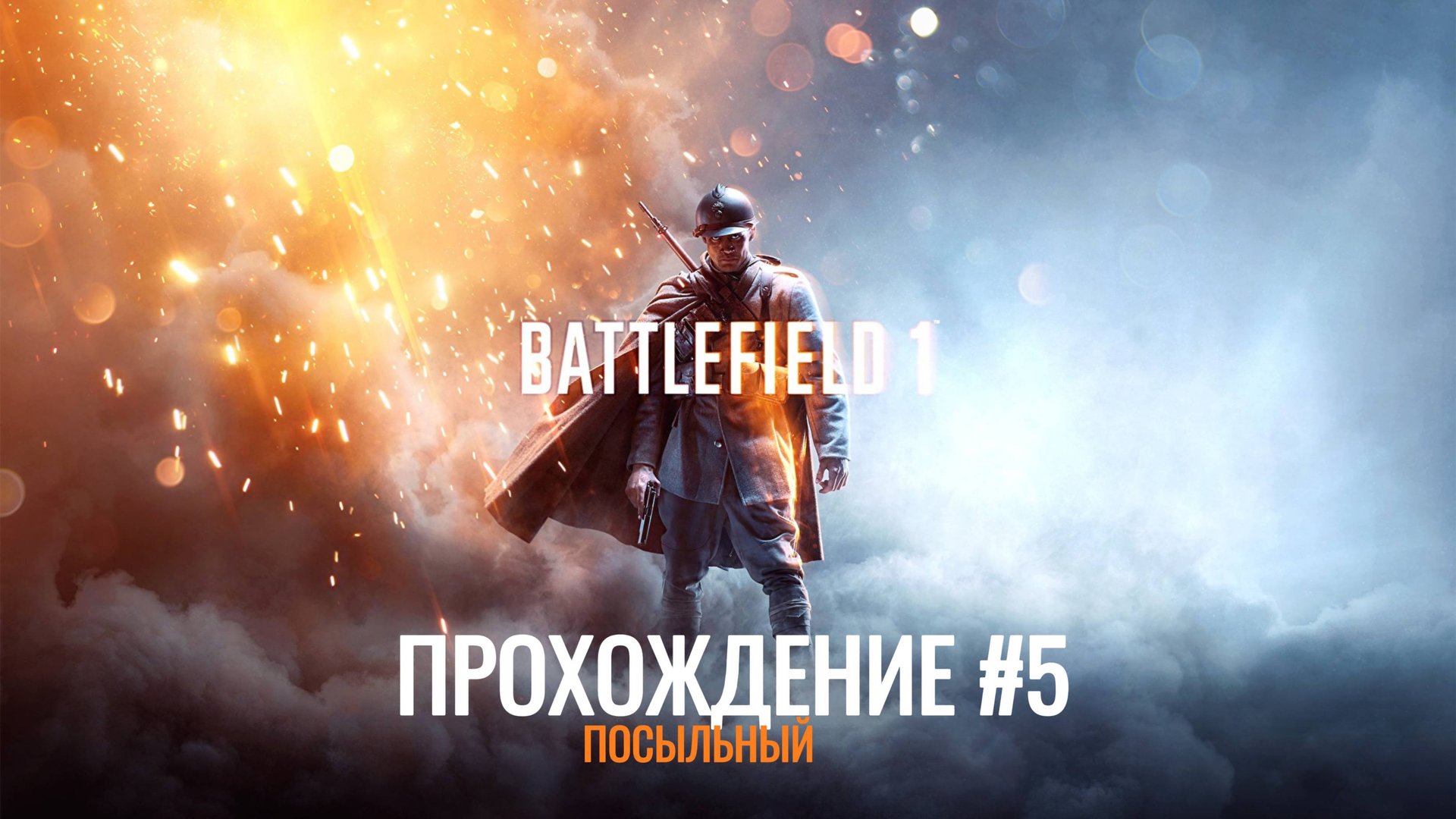BATTLEFIELD 1™|ПРОХОЖДЕНИЕ #5