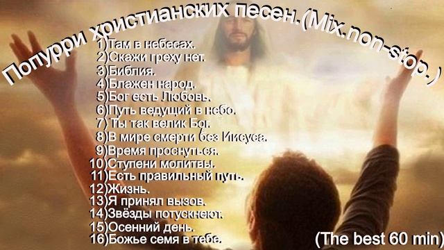 Попурри христианских песен.(Mix.non-stop 60 min.)