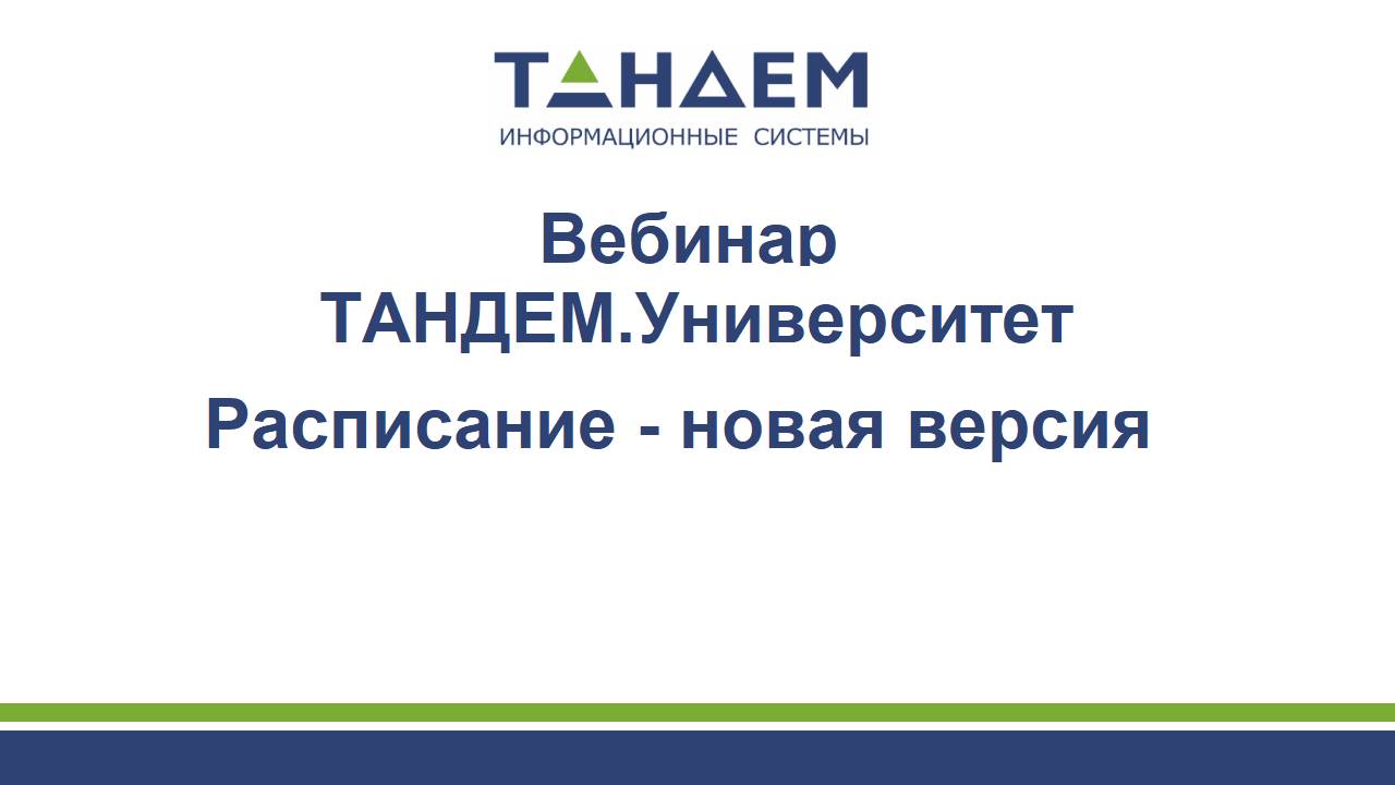 Запись Вебинара от 25.03.2025 "ТАНДЕМ.Университет. Расписание - новая версия"