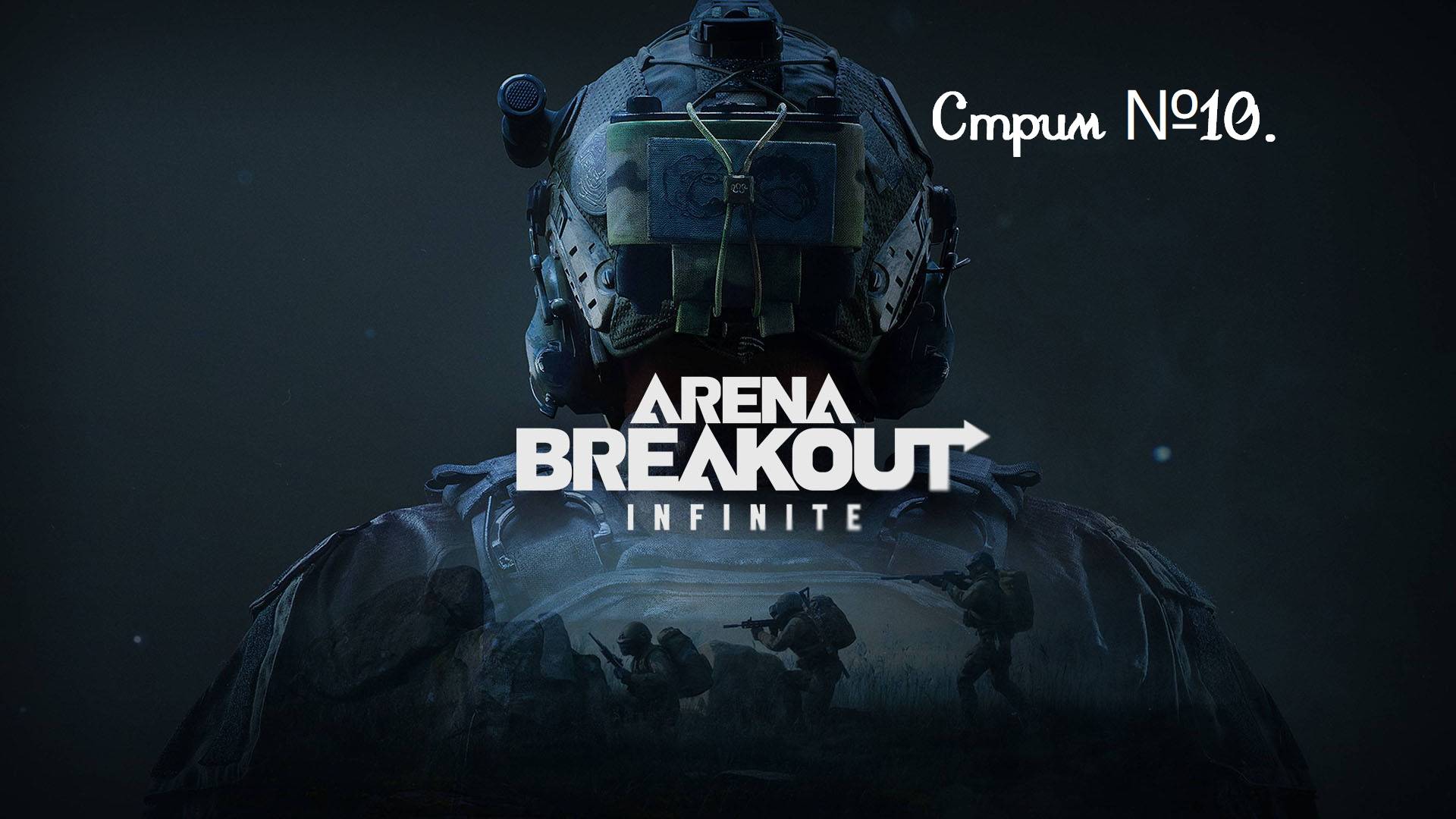 Хотите узнать сколько раз я сегодня умру, заходите на стрим! Arena Breakout: Infinite. Стрим №10.
