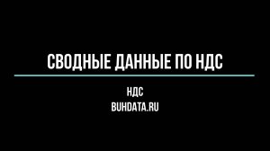 Отчеты по НДС. Сводные данные