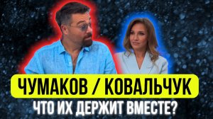 СЦЕНАРИЙ: НАРЦИСС - ХОРОШАЯ ДЕВОЧКА. Психоразбор пары Чумаков и Ковальчук.