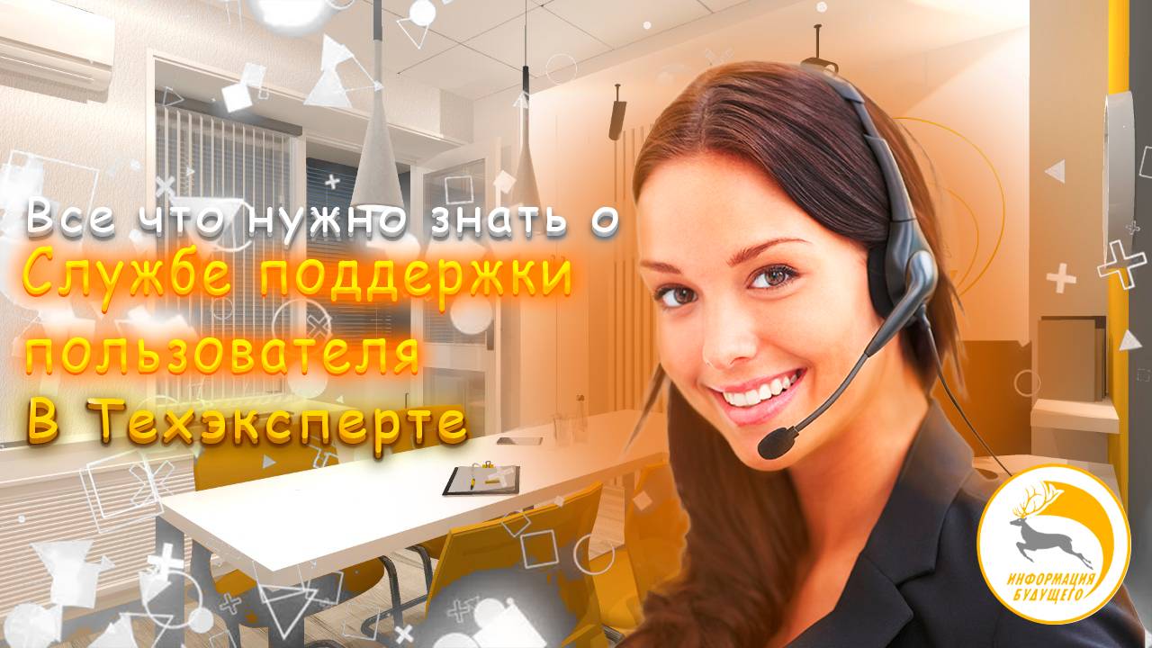 Служба поддержки пользователей