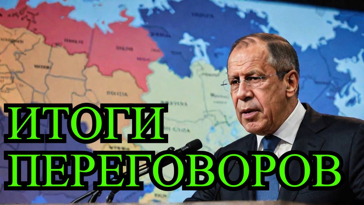 🔥 Переговоры России и США в Эр-Рияде – Итоги и Заявления Лаврова |Черное море, Энергетика, Украина