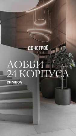 СИМВОЛ | ИНТЕРЬЕР ЛОББИ 24 КОРПУСА