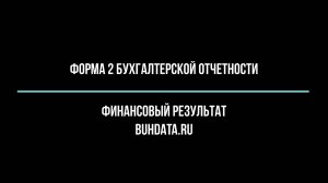 Отчет о прибылях и убытках (форма 2)