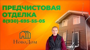 НовоДом |Пример предчистовой отделки.