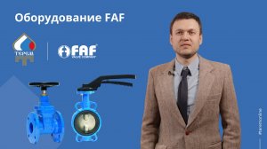 Оборудование FAF