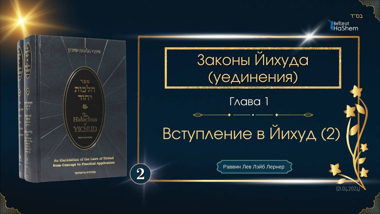 𝟮. Законы Йихуда | Вступление в Йихуд (2) | Рабби Лев Лэйб Лернер