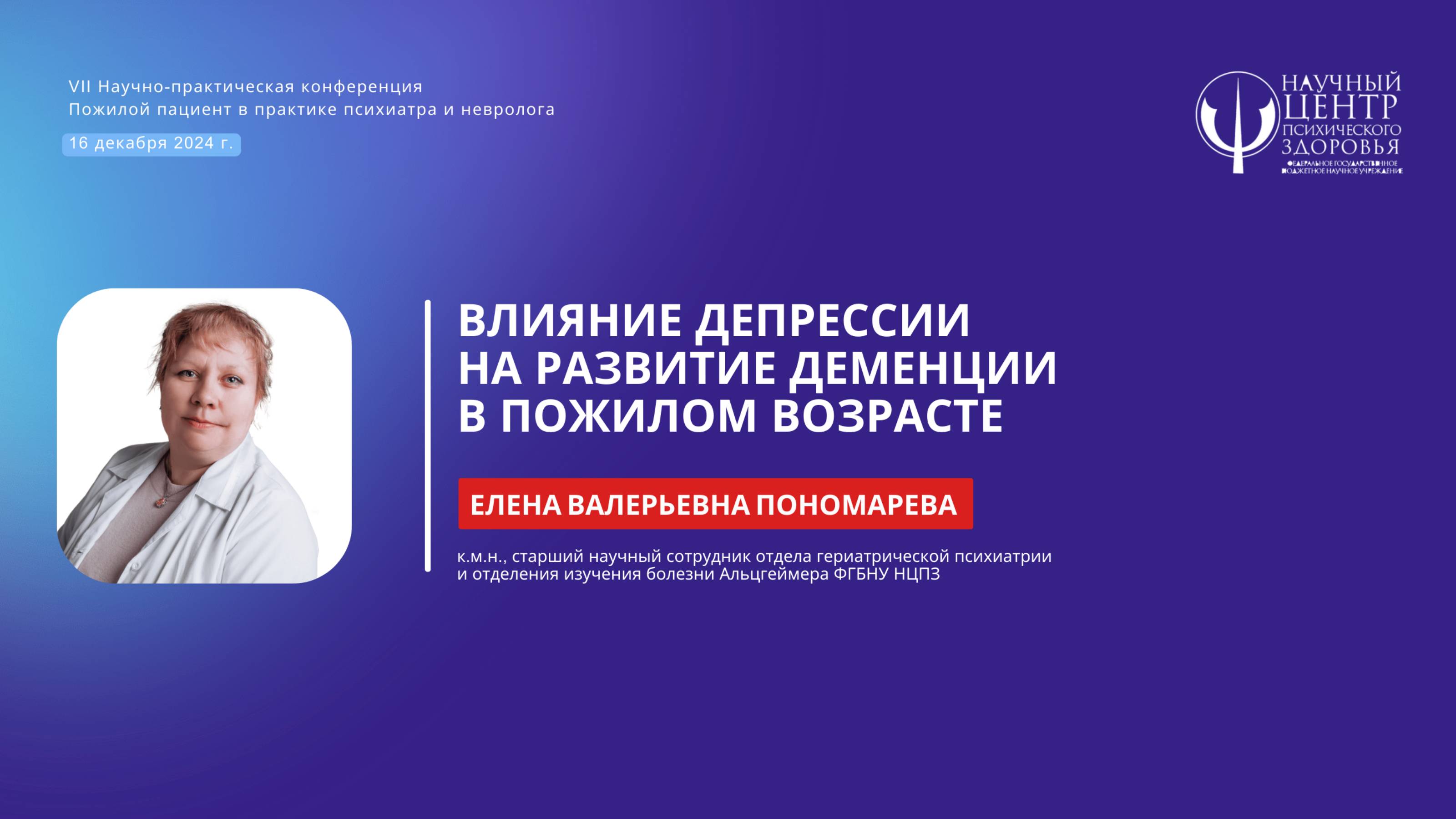 Елена Пономарёва: «Влияние депрессии на развитие деменции в пожилом возрасте»
