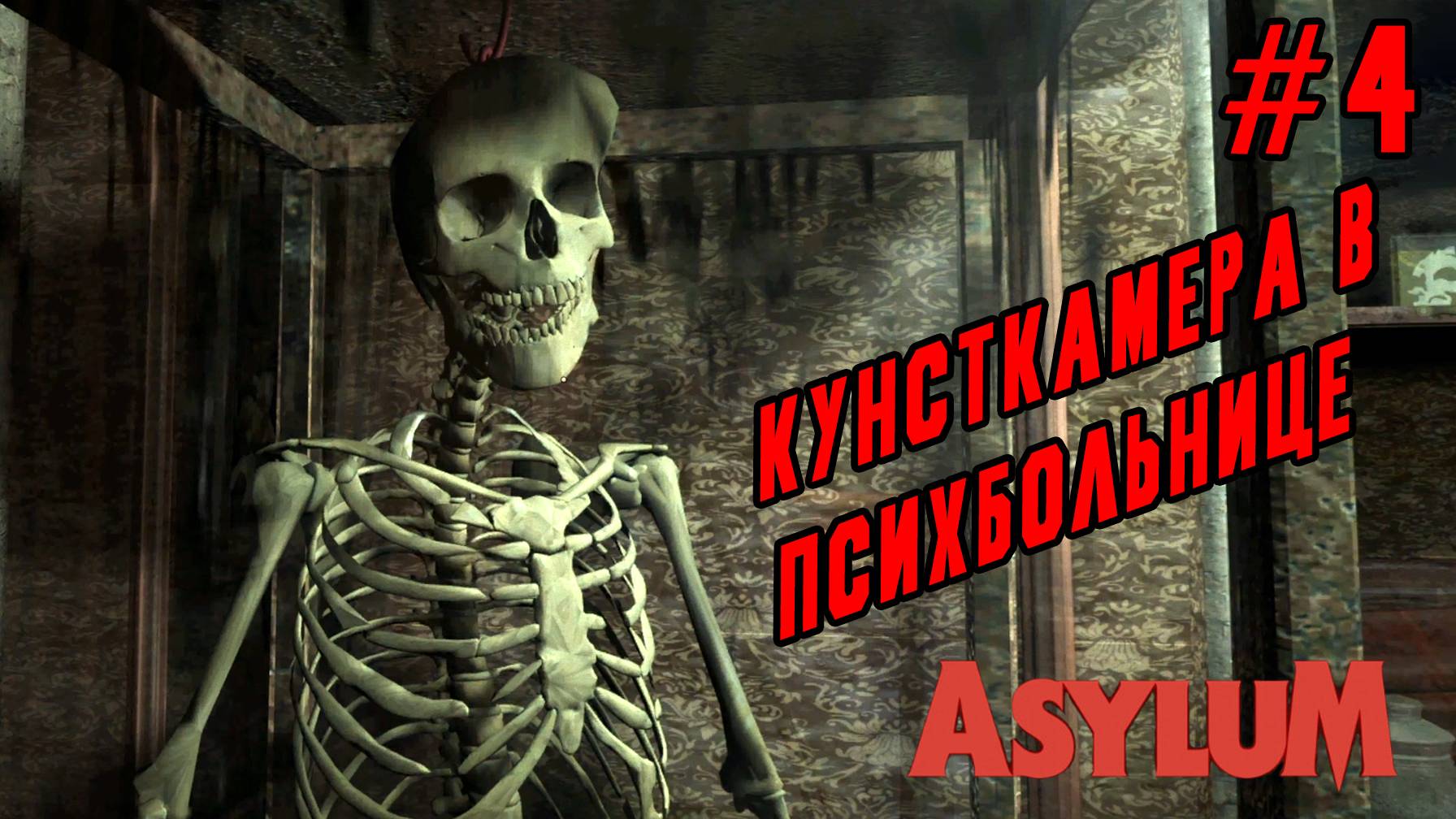 ►ВТОРОЙ ЭТАЖ◄ Прохождение Asylum #4