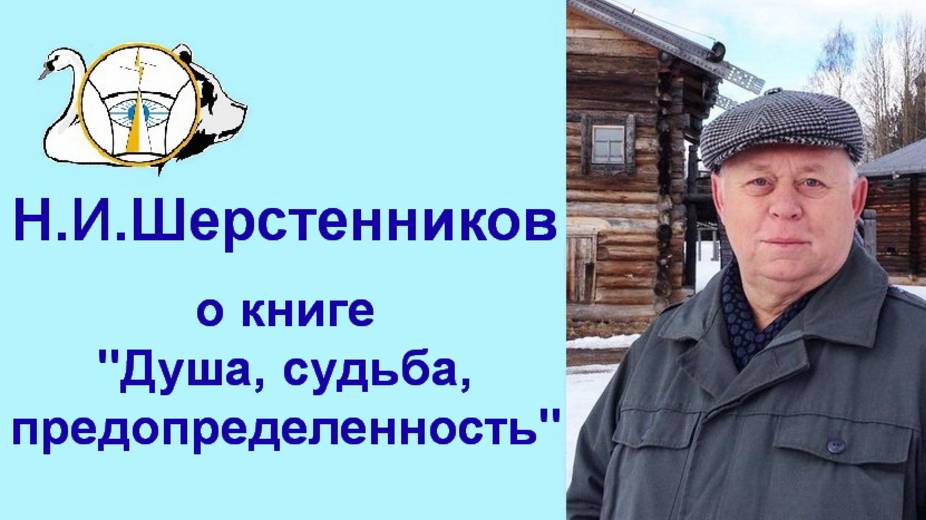 Шерстенников. О книге "Душа, судьба, предопределенность"