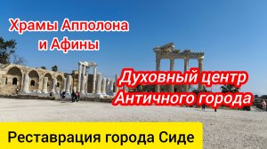 Храмы города Сиде. Реставрация античного города. Часть 3.