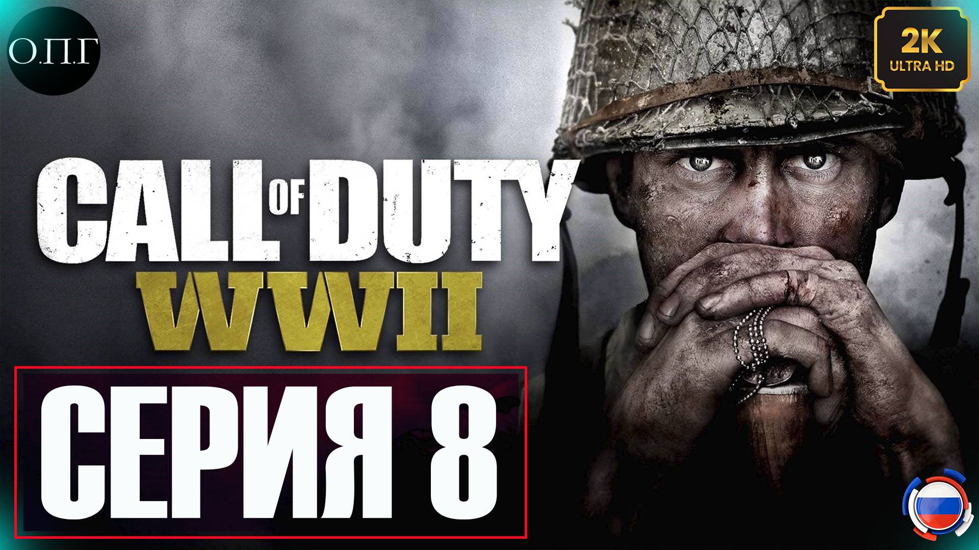 Call of Duty: WWII - Серия 8 - Арденская операция -