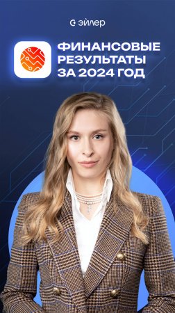 Элемент: финансовые результаты за 2024 г.
