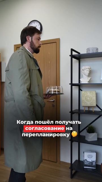 Когда знаешь секрет согласования перепланировки#жиза #смех #любимаяработа #юмор #согласпроект