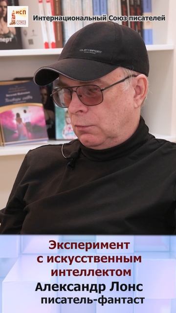 Эксперимент с искусственным интеллектом. Александр Лонс #shorts