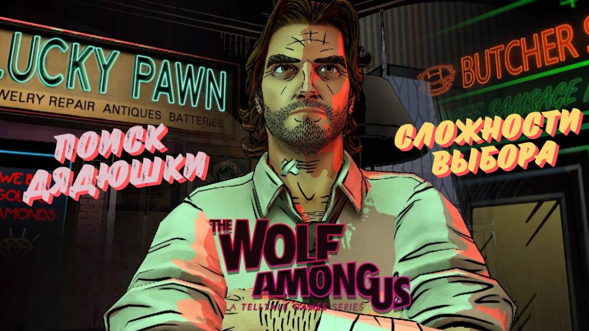 Волк среди нас / The Wolf Among Us ПРОХОЖДЕНИЕ► 4 ЭП. ► ЧАСТЬ 1 - СЛОЖНОСТИ ВЫБОРА