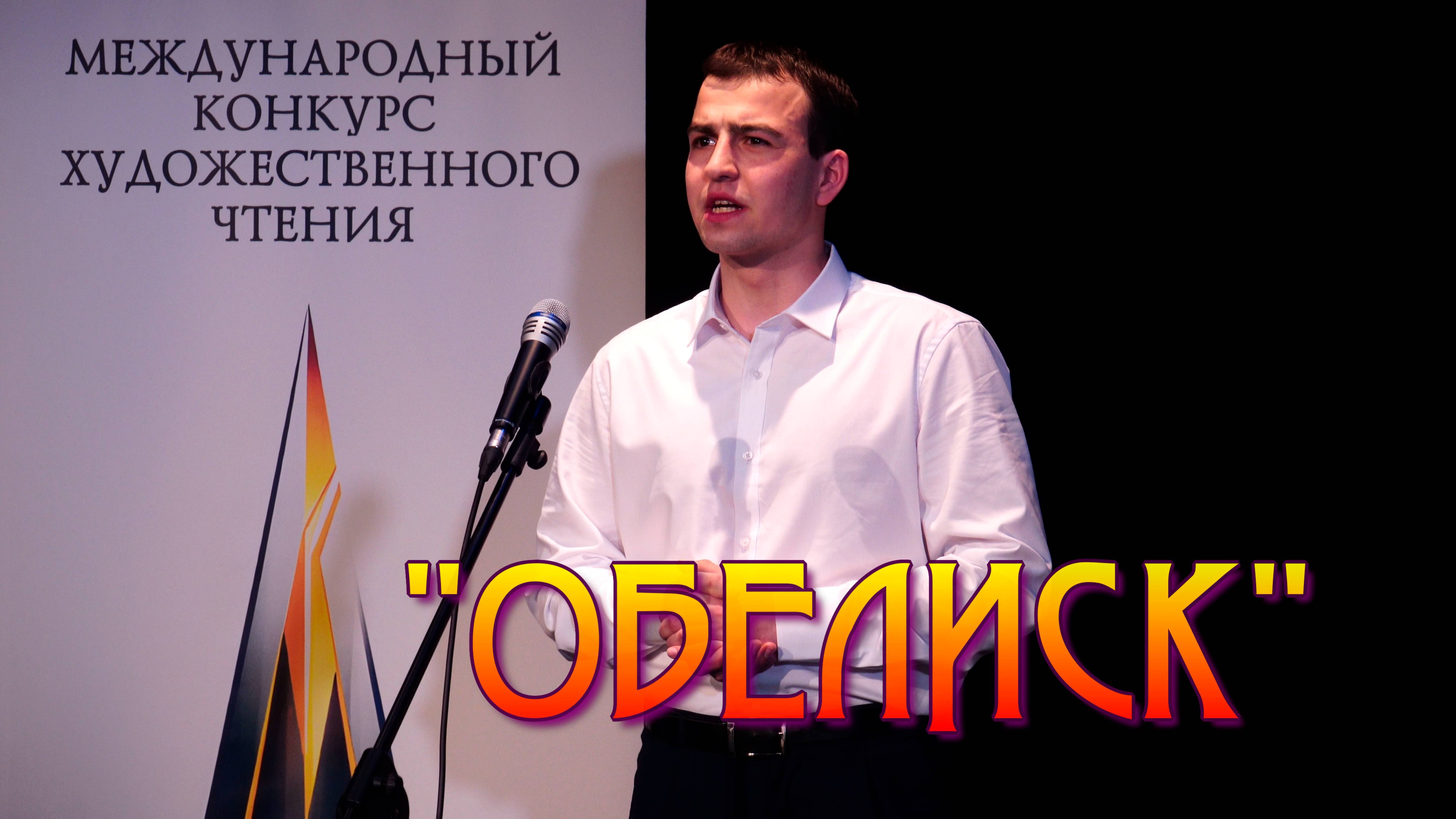 «ОБЕЛИСК». (2 ролик) Международный конкурс художественного чтения